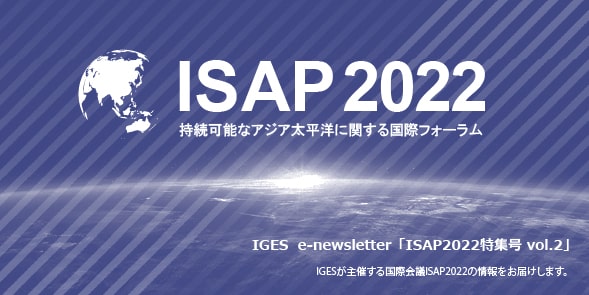 IGES e-newsletter「ISAP2022特集号 vol.2」