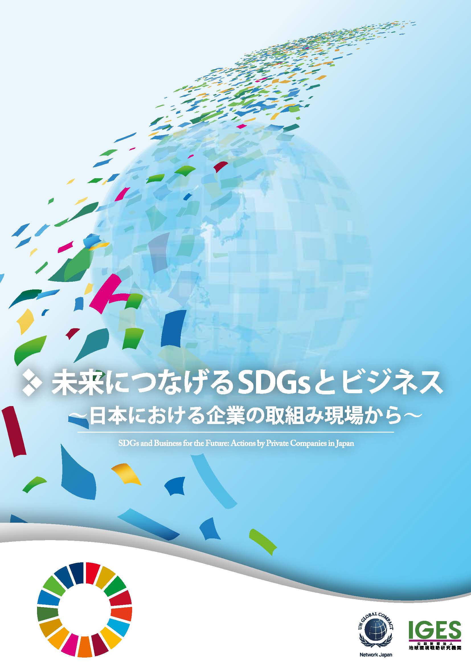 未来につなげるSDGsとビジネス～日本における企業の取組み現場から～ | IGES