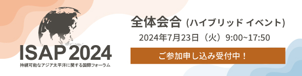 E-newsletter (日本語版) | 2024年7月5日発行 | IGES