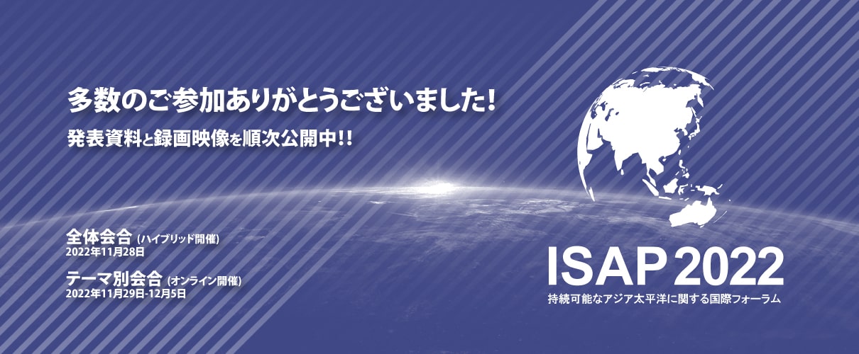 公益財団法人 地球環境戦略研究機関（IGES: アイジェス）