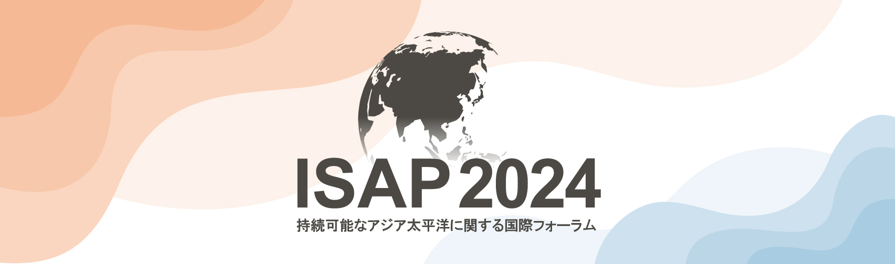 第16回 持続可能なアジア太平洋に関する国際フォーラム【ISAP2024】 「地球のトリプル・クライシスを乗り越えるために必要な統合的アプローチとは」開催 | IGES