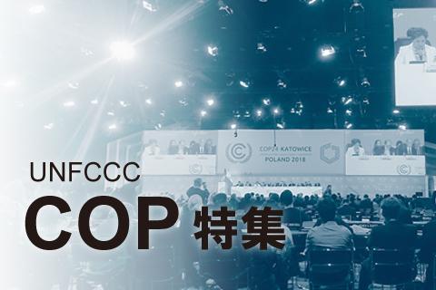 UNFCCC COP 特集 | IGES