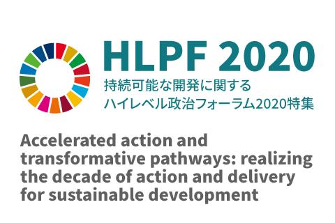 持続可能な開発に関するハイレベル政治フォーラム（HLPF 2020）特集 | IGES
