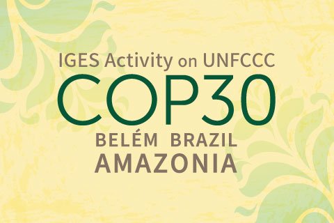 UNFCCC COP30 特集 | IGES