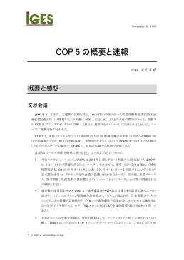 COP 5 の概要と速報