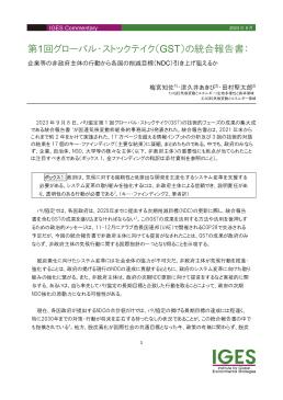 第1回グローバル・ストックテイク（GST）の統合報告書：企業等の非政府主体の行動から各国の削減目標（NDC）引き上げ狙えるか