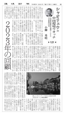 2023年の回顧～シャオリュウの中国環境ウォッチNo.121