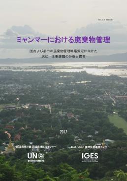 ミャンマーにおける廃棄物管理 国および都市の廃棄物管理戦略策定に向けた 現状・主要課題の分析と提言 (Waste Management in ...