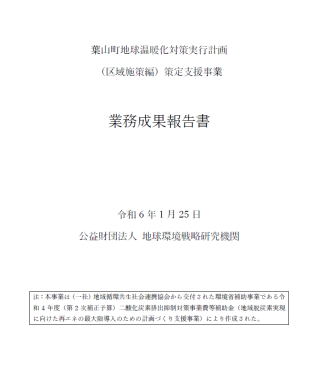IGES 1.5℃ロードマップ：日本の排出削減目標の野心度引き上げと 豊かな社会を両立するためのアクションプラン