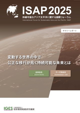 生物多様性 | IGES